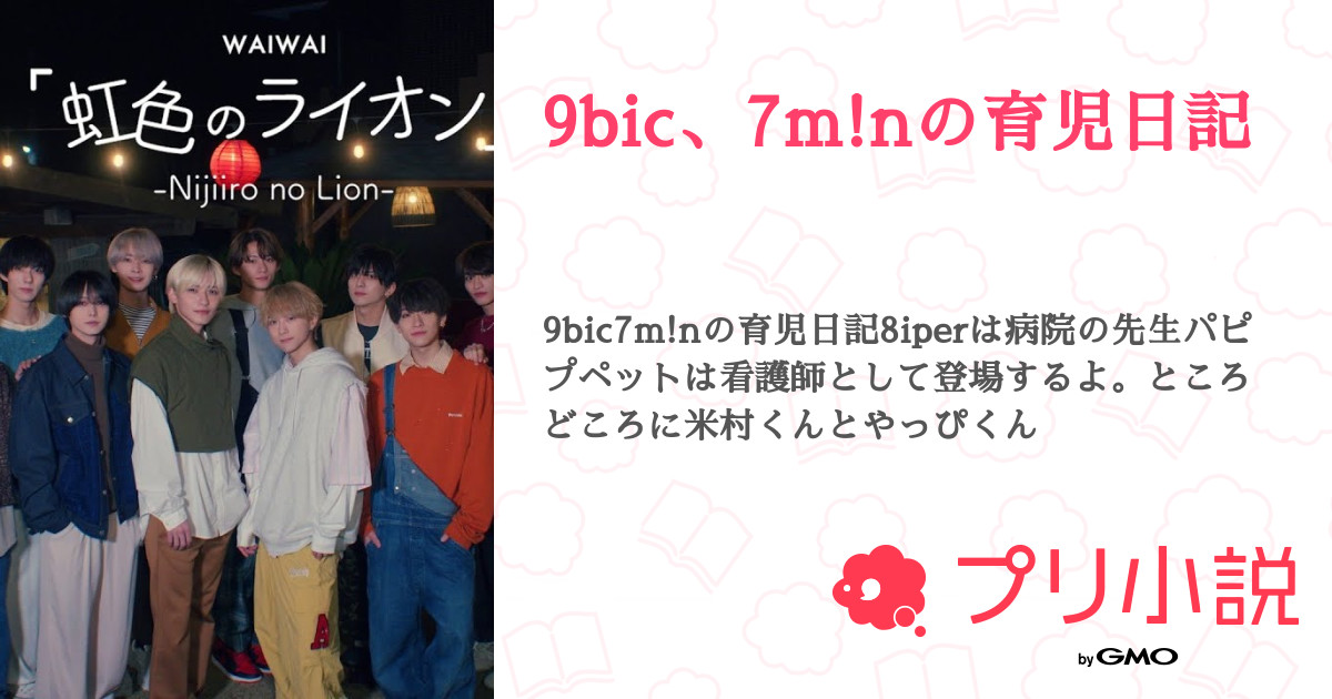 9bic、7m!nの育児日記 - 全1話 【連載中】（仮屋瀬しのんさんの小説） | 無料スマホ夢小説ならプリ小説 byGMO